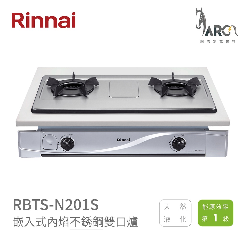 林內 Rinnai 嵌入式內焰琺瑯雙口爐 RBTS-N201S不銹鋼 / RBTS-N201W 琺瑯 中彰投含基本安裝 | 蝦皮購物