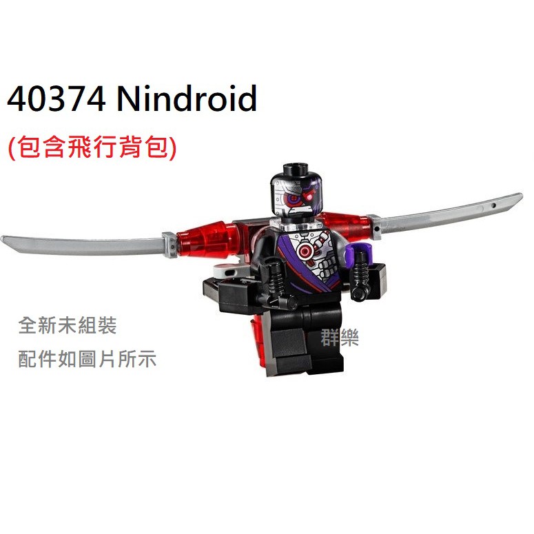 【群樂】LEGO 40374 人偶 Nindroid 現貨不用等 | 蝦皮購物