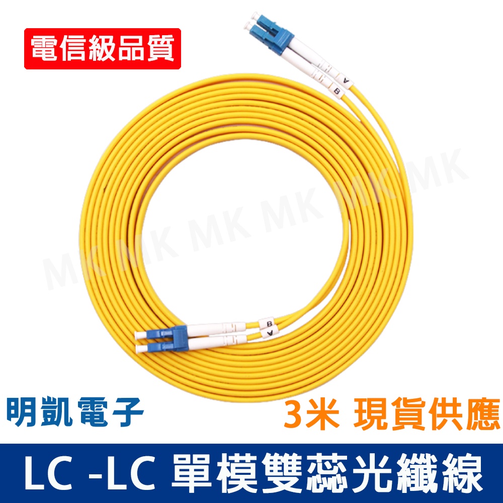 【明凱電子】台灣現貨 SC-LC LC-LC LC-FC 3米/5米 工程電信級 單模光纖跳線 | 蝦皮購物