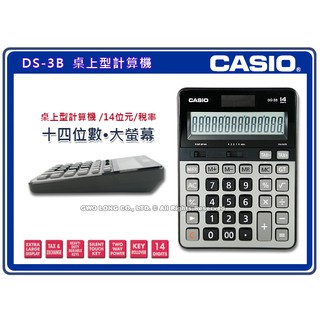 國隆 CASIO 卡西歐 DS-3B 商用 桌上型計算機 大螢幕 14位數 加總功能 稅金 匯率計算 | 蝦皮購物