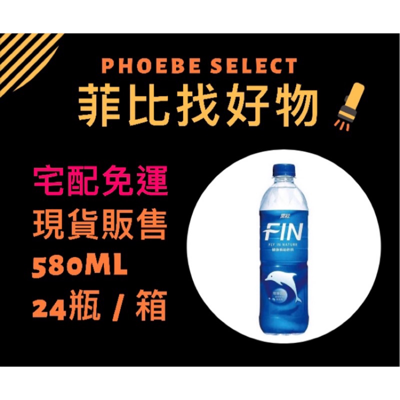 [現貨.宅配免運.有發票.刷卡]（24瓶）含運480元！黑松FIN健康補給飲料580ml。 | 蝦皮購物