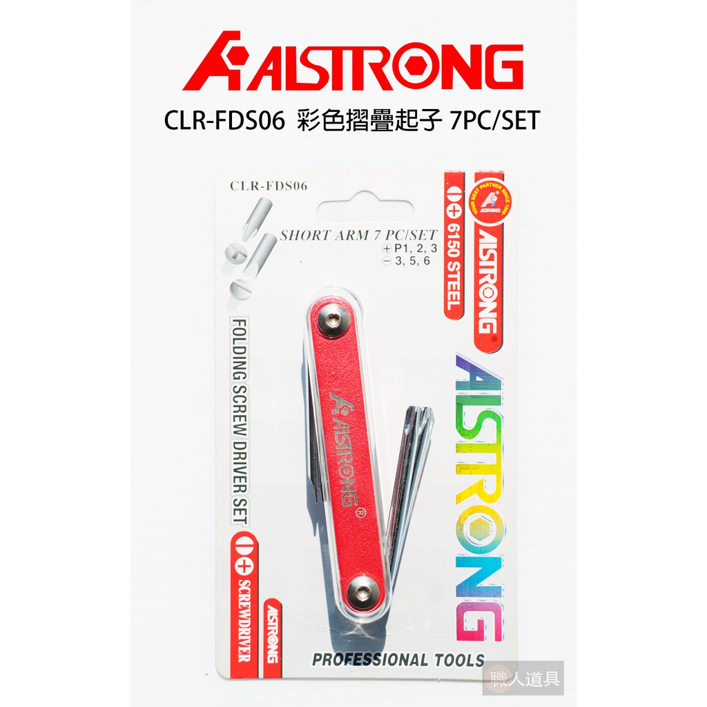 ALSTRONG 彩色折疊起子 6支組 強化壓克力折疊式起子組 CLR-FDS-06 | 蝦皮購物