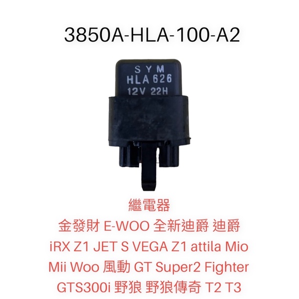 （三陽原廠零件）HLA 繼電器 啟動繼電器 噴射繼電器 金發財 迪爵 iRX JETS Z1 attila Woo 野狼 | 蝦皮購物