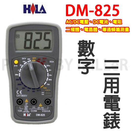 【含稅-可統編】海碁 HILA DM-825 數字三用電錶 AC/DC電壓、DC電流、電阻、 二極體、電晶體、導通蜂鳴 | 蝦皮購物