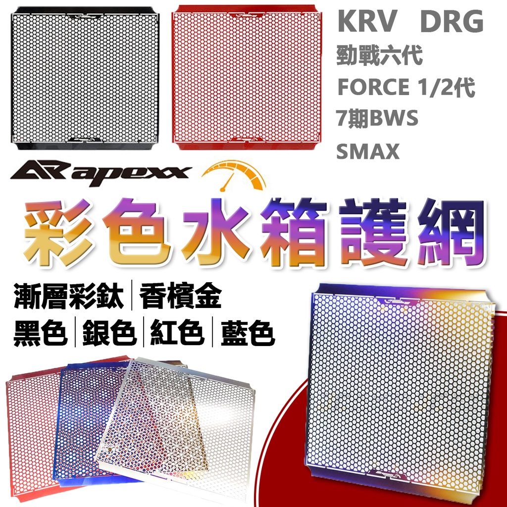 【APEXX】漸層彩鈦 水箱護網 KRV DRG 勁戰六代 FORCE 2.0 SMAX BWS 水冷 水箱網 護網 | 蝦皮購物
