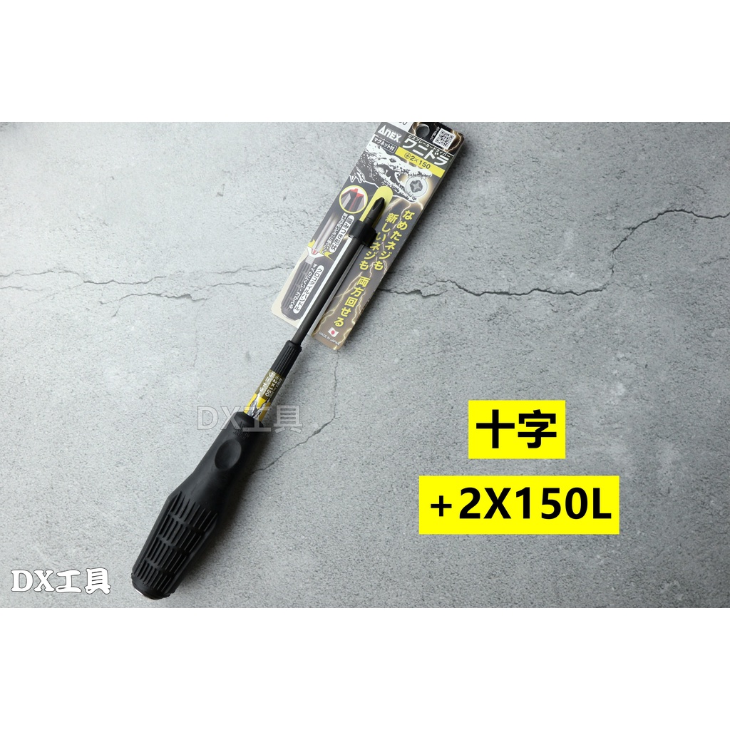 附發票ANEX 3980 日本制滑牙敲擊起子、 鱷魚系列 強力貫穿起子、附磁起子、十字、一字起子 | 蝦皮購物