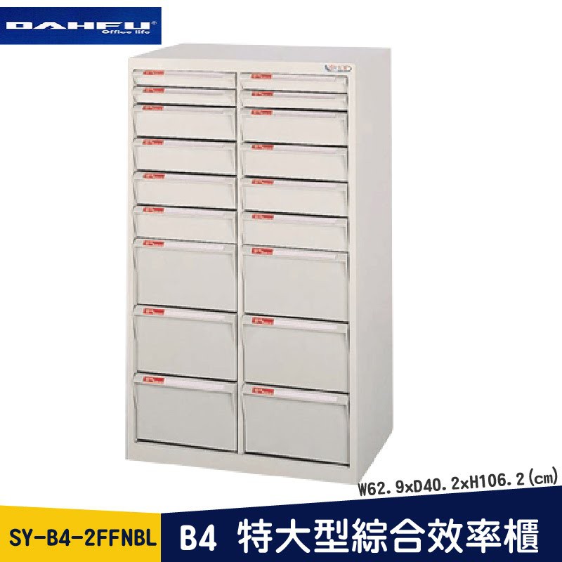 收納空間～SY-B4-2FFNBL B4特大型綜合效率櫃 (抽屜置物櫃/收納櫃/資料櫃/文件櫃/檔案櫃)《大富》 | 蝦皮購物