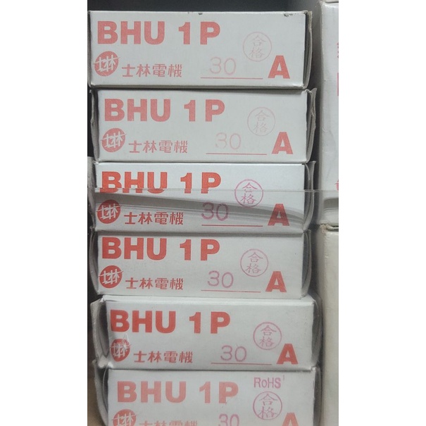 ⚡【福利品庫存下殺】⚡士林電機 無熔絲開關 BHU型10K系列 1P/2P/3P架上庫存為現有數量售完為止不再進貨 | 蝦皮購物