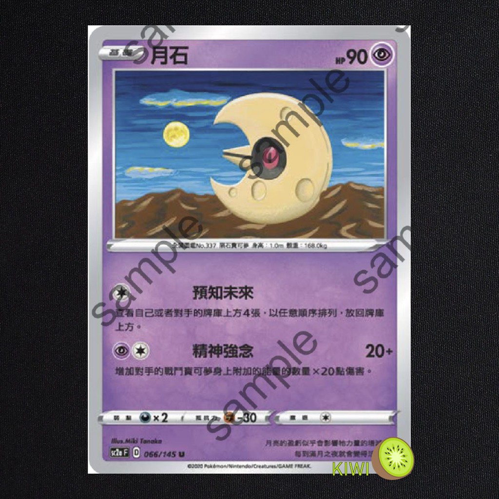 KIWI 🥝 PTCG 中文版 C 月石 SC2A 066 SC2D 058 | 蝦皮購物