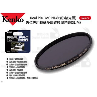 數位小兔【Kenko Real PRO MC ND8 62mm 特殊多層鍍膜減光鏡】減3格光圈 SLIM 濾鏡 抗油汙 | 蝦皮購物