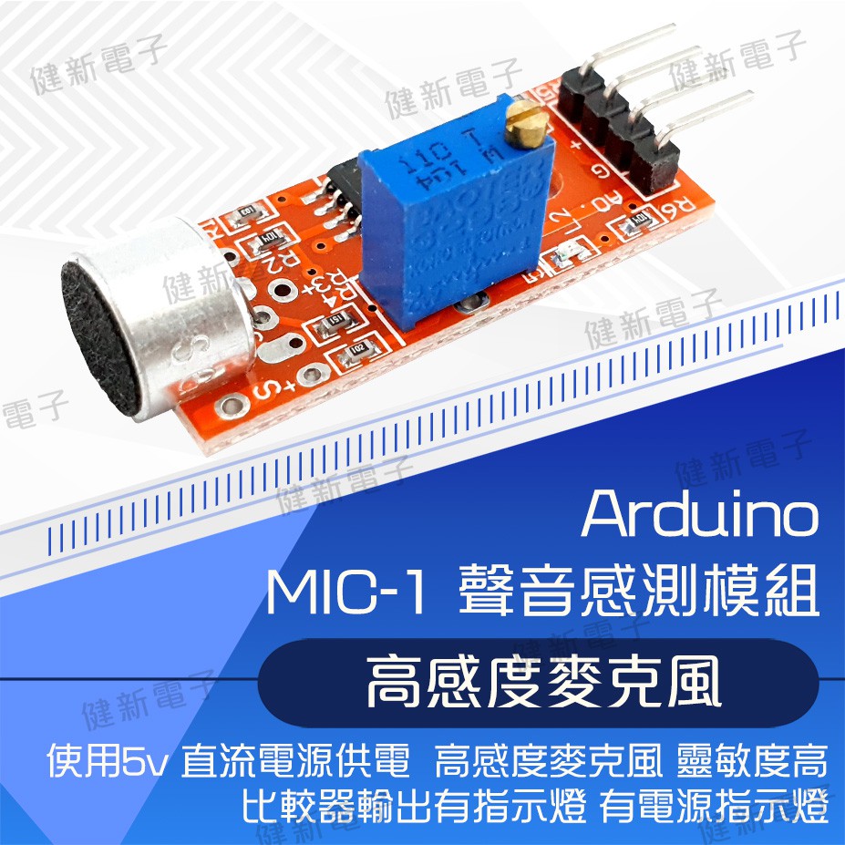 【健新電子】Arduino MC-1 聲音感測模組 高感度麥克風感測器模組 四針有模擬輸出 /電子 #102413 | 蝦皮購物