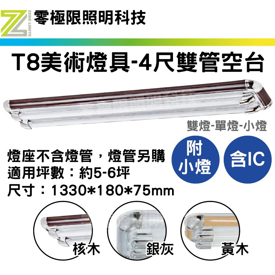 CNS【T8 美術燈具】 4尺2管 多段開關 附小燈 核木 銀灰 黃木 三色 吸頂燈具 山形燈具 T8燈具【零極限照明】 | 蝦皮購物