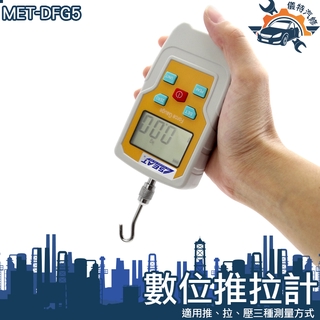 推拉力表 背光螢幕 測力計 推力實驗 MET-DFG5 數字測力儀器 背光螢幕 | 蝦皮購物