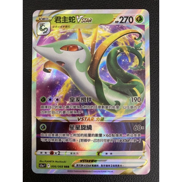 【稻荷狐狸🦊】PTCG 君主蛇V s11a 005/068 RR 君主蛇Vstar s11a 006/068 RRR | 蝦皮購物
