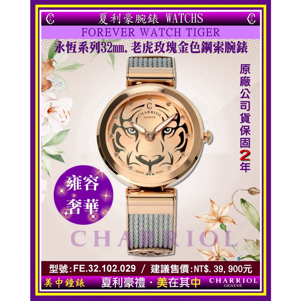 夏利豪CHARRIOL：Forever Tiger 永恆系列 老虎鋼索腕錶 (FE32.102.029) 【美中鐘錶】 | 蝦皮購物