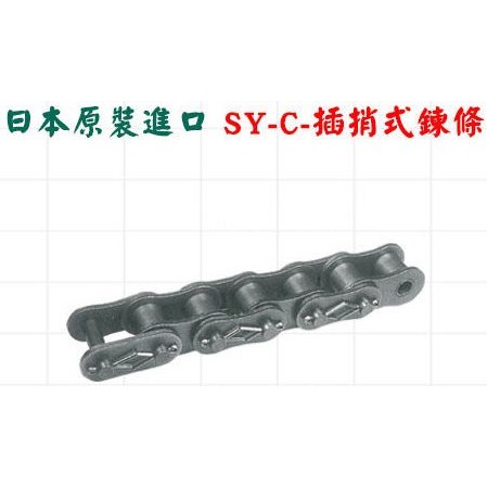 日本原裝進口 SY-C-插銷式鍊條 SY-100-1C 節距：1-1/4 一條10尺 | 蝦皮購物