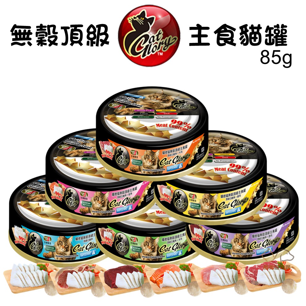 Cat Glory 驕傲貓 無穀頂級主食罐/85g 寵物罐頭 貓咪主食罐頭 貓主食罐頭 貓罐 罐頭 全齡主食貓罐 主食罐 | 蝦皮購物