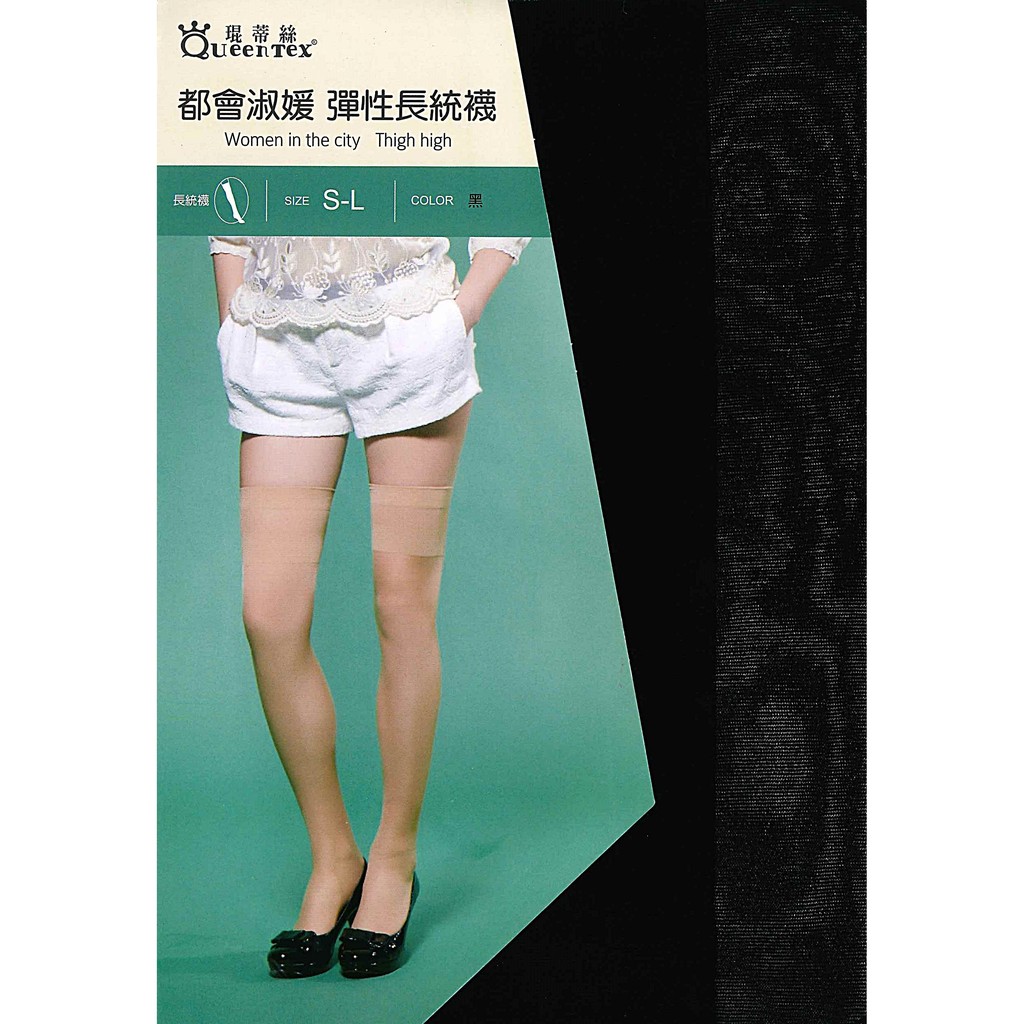 【蛋黃襪舖】琨蒂絲 Queentex 彈性/大腿襪/長統襪/絲襪/耐穿/透明/舒適/柔細/淑媛/耐勾/132＠OL最愛 | 蝦皮購物