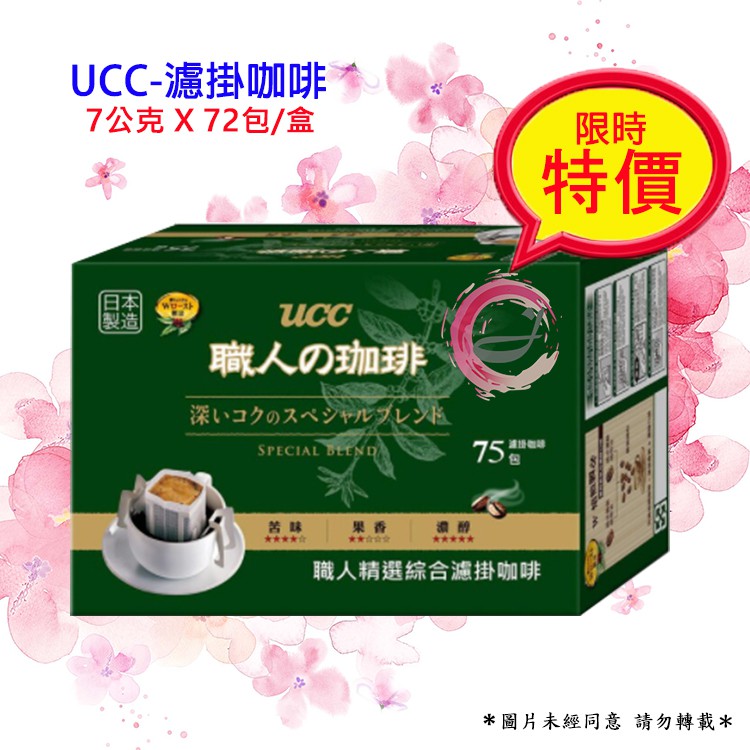 UCC 職人精選濾掛式咖啡 限時特價!! 7公克 X 75入 《產地：日本》 | 蝦皮購物