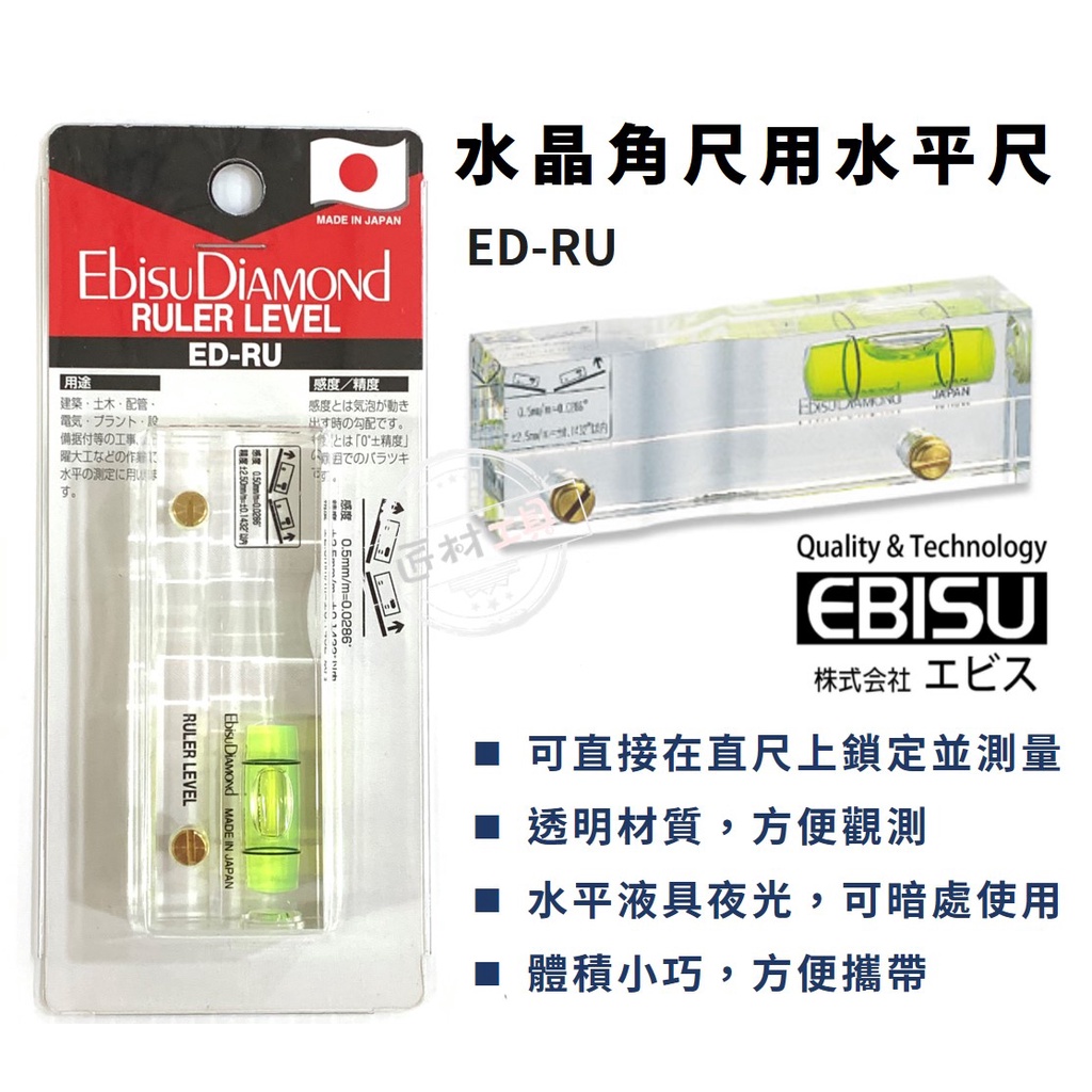 日本 EBISU 惠比壽 水晶直尺用 水平尺 輕巧便利 隨身型 ED-RU 日本製 | 蝦皮購物