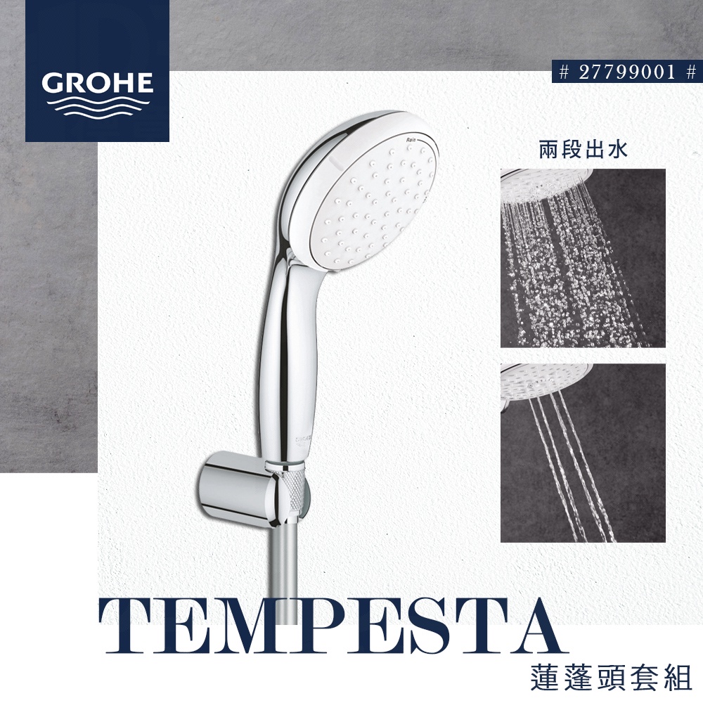 🔥 實體店面 德國品牌 GROHE 高儀 TEMPESTA 100 蓮蓬頭 手持花灑 掛座 軟管 套組 27803 | 蝦皮購物