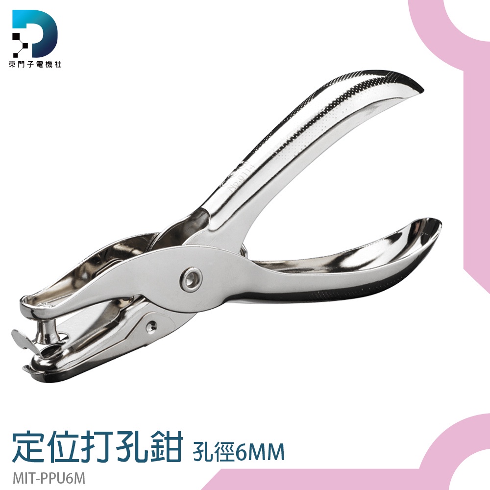 【東門子電機】文具 打洞工具 打洞機 附集屑盒 單孔打洞器 MIT-PPU6M 定位打孔鉗 打孔器 | 蝦皮購物