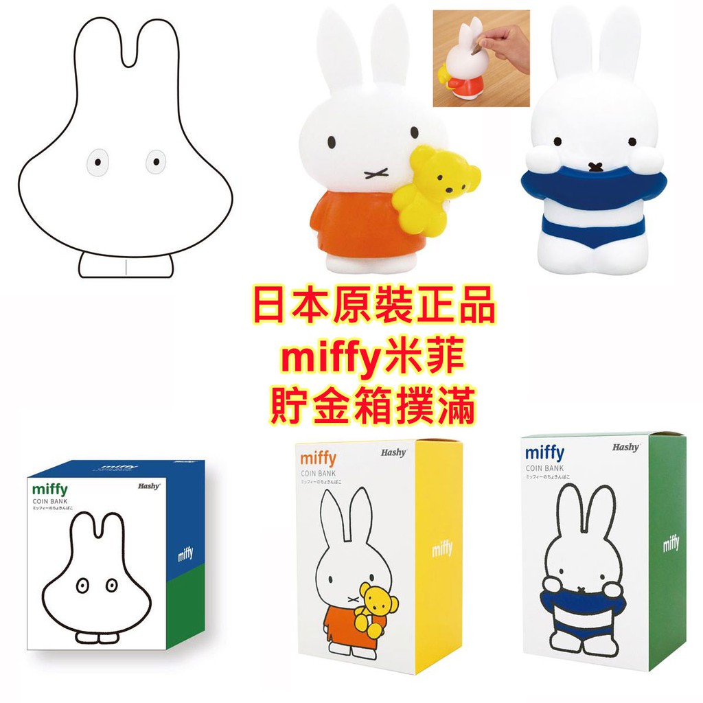 現貨 當天寄出 日本原裝進口 Hashy miffy 米菲,米飛兔,COIN BANK,貯金箱,撲滿,存錢筒,公仔 | 蝦皮購物