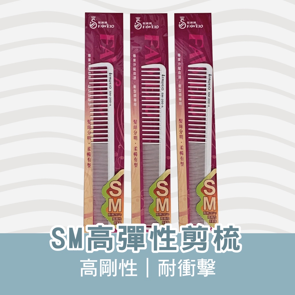 【現貨】FAWEIO髮葳鵝．SM高彈性剪梳．梳子 | 蝦皮購物