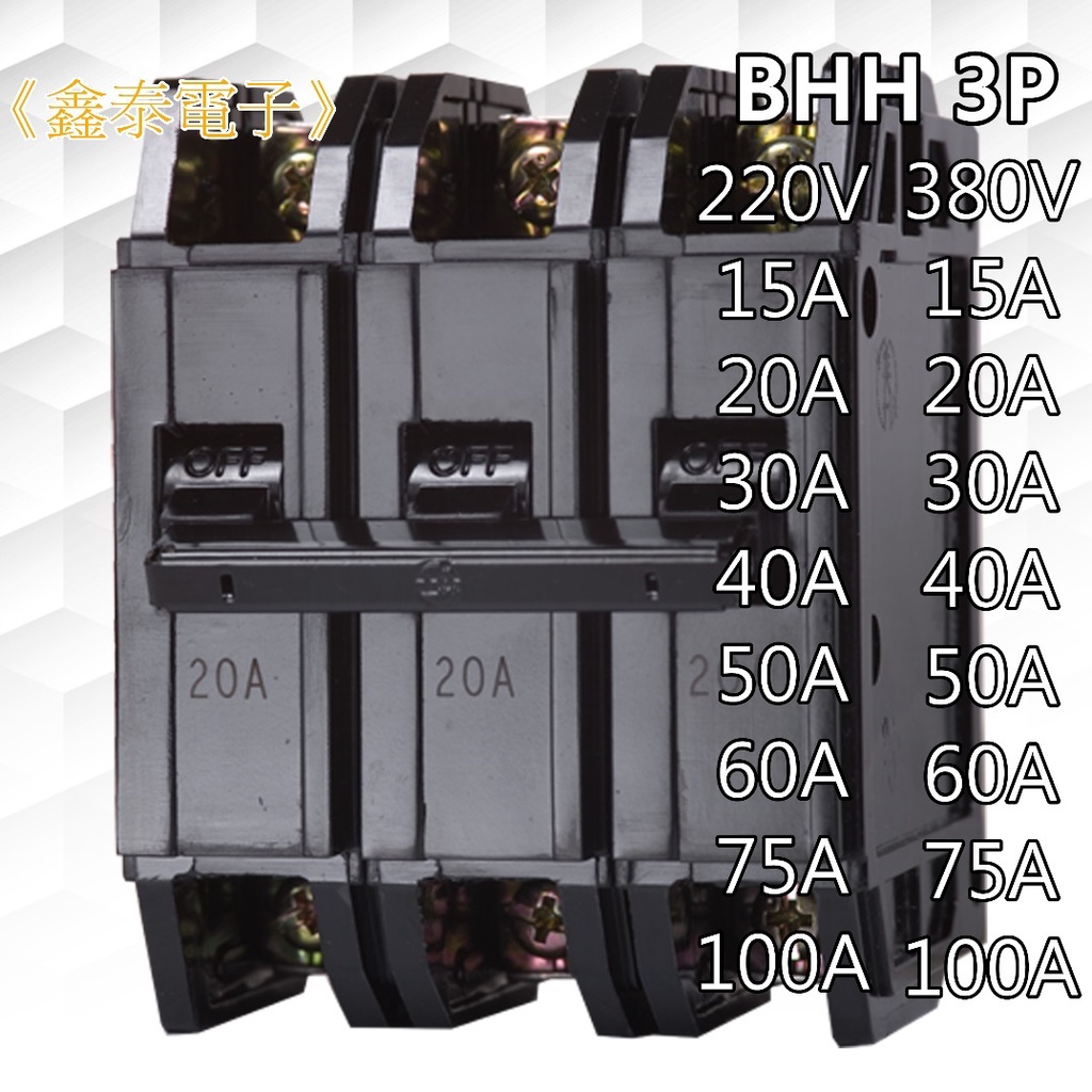 【士林電機】無熔線斷路器 BHH 3P 15~100A (220V 15KA, 380V 10KA) 無熔絲開關 | 蝦皮購物