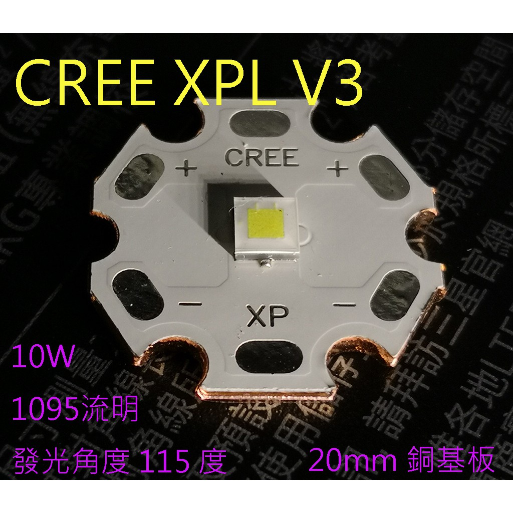 CREE XPL HI V3-1A 正白光 手電筒燈珠 大功率LED 10W 高亮 20mm銅/16mm鋁基板 | 蝦皮購物