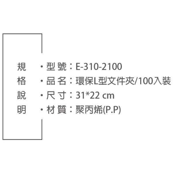 【蝦皮隔日達】A4 L夾 E310 100入 環保L型文件夾 文件夾 資料夾 報告夾 E-310-2100 | 蝦皮購物