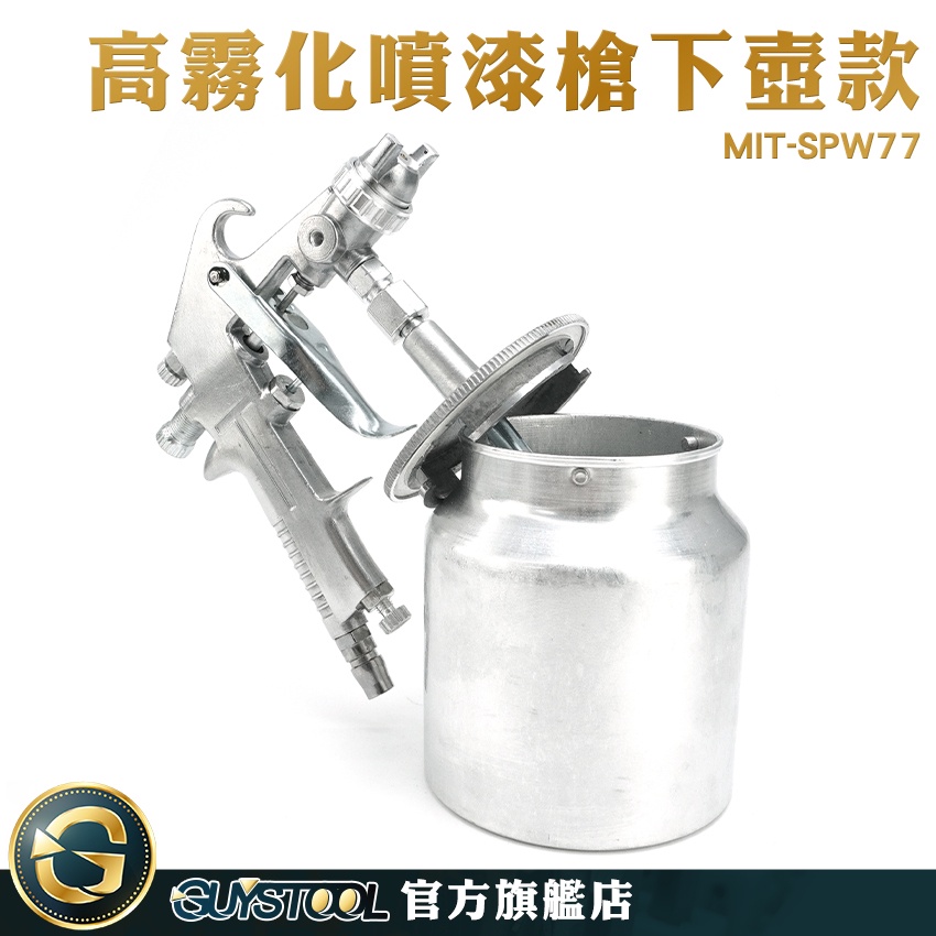 GUYSTOOL 油漆工程 氣動噴漆槍 油漆工具 風動噴槍 MIT-SPW77 水性噴漆 手動噴槍 五金 | 蝦皮購物