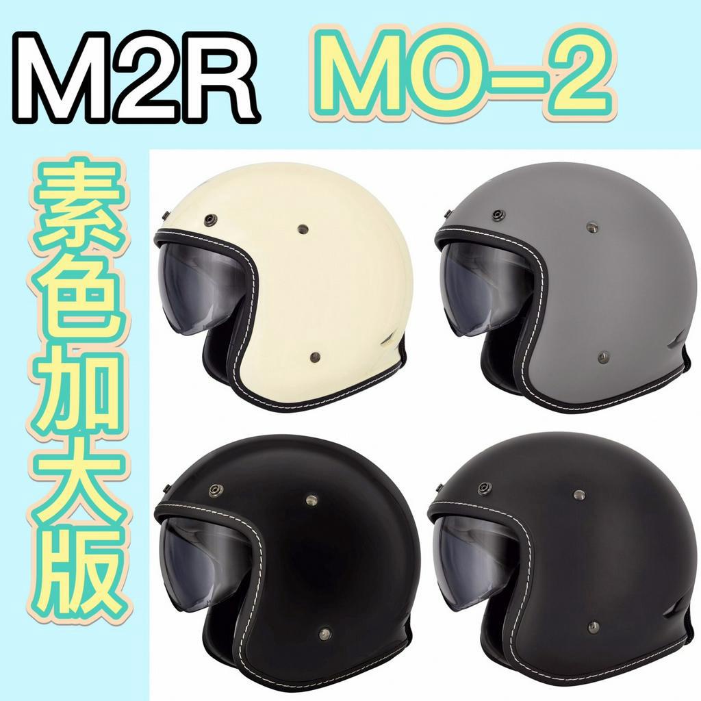 免運👍M2R MO-2 MO2 素色加大版 內墨片 雙鏡 加大安全帽 大尺寸安全帽 大帽體安全帽 大帽殼安全帽 復古帽 | 蝦皮購物