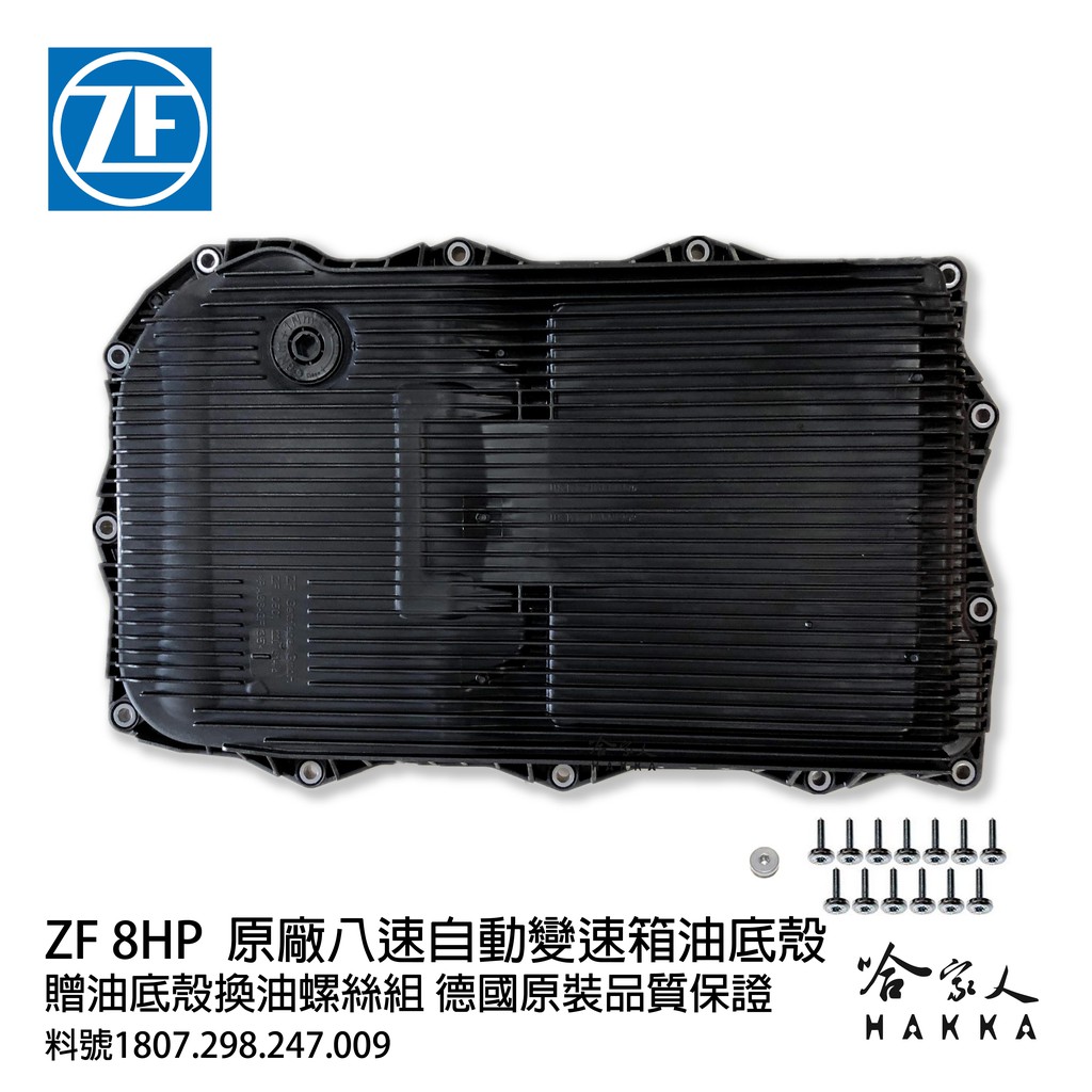 ZF 8 八速 變速箱油底殼 濾網 墊片 贈安裝包螺絲組 ATF 寶馬 8HP BMW F10 8速 自動變速箱 哈家人 | 蝦皮購物