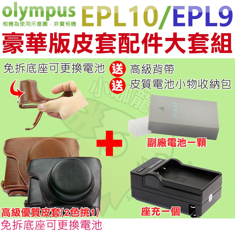 Olympus EPL9 EPL10 大套餐 皮套 副廠 充電器 電池 座充 14-42mm 鏡頭 BLS50 鋰電池 | 蝦皮購物