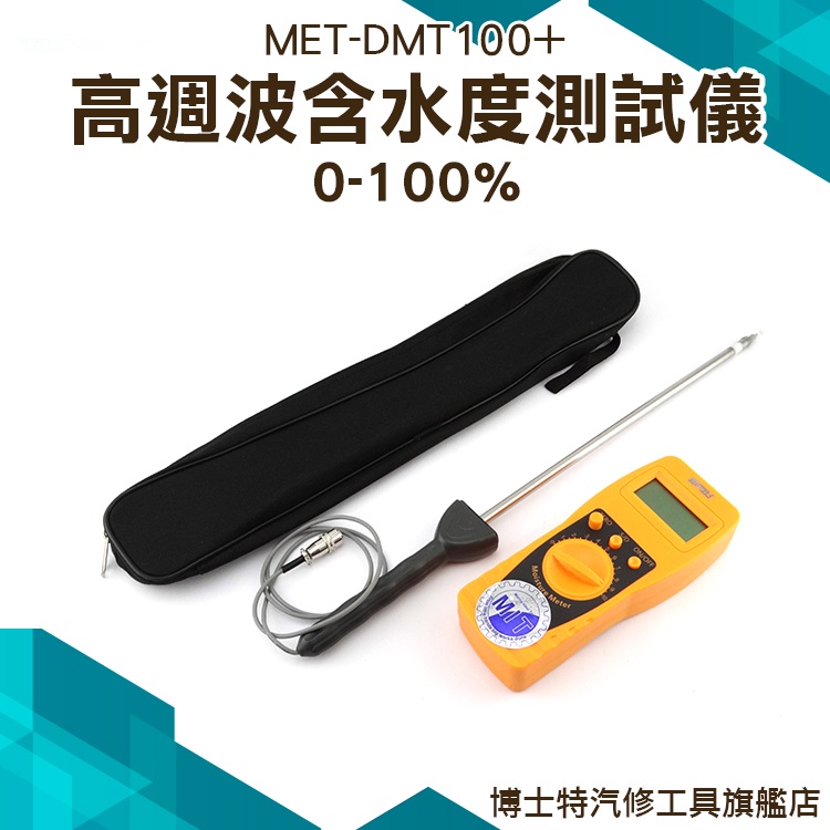 博士特汽修 高週波水分計 食品溼度計 飼料水分儀 水份檢測儀 高精度數顯 粉料測定儀 MET-DMT100+ | 蝦皮購物