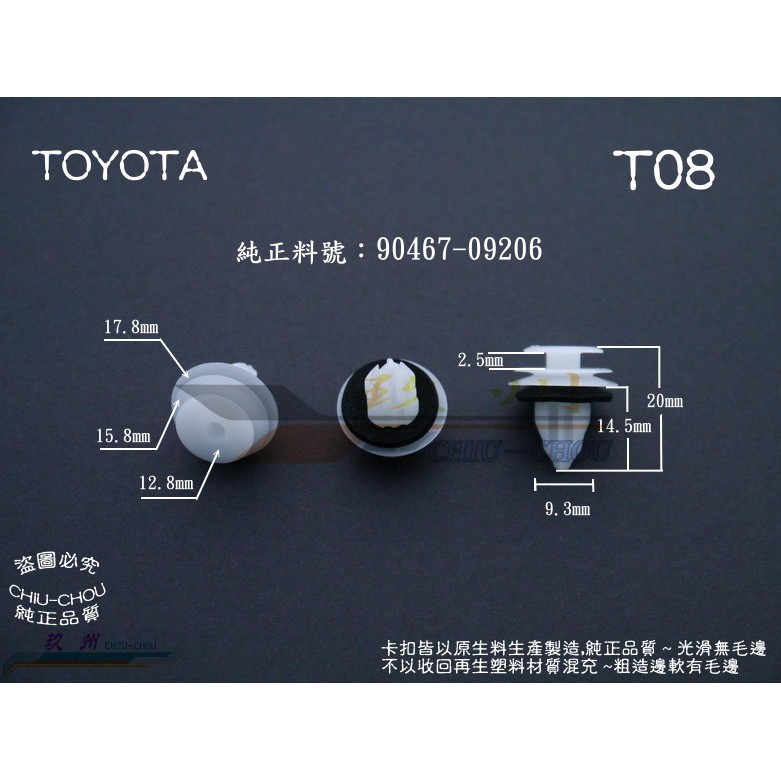 玖 州 》豐田 TOYOTA 純正 (T08) 車門門板 內裝飾板 後尾廂飾板 90467-09206固定 卡扣卡子 | 蝦皮購物