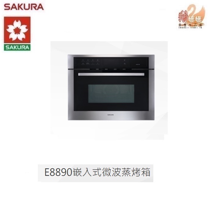【鵝媽媽】可刷卡分期☆標準安裝☆櫻花牌SAKURA-E8890☆崁入式微波蒸烤爐蒸烤箱☆保溫解凍☆一機三用E-8890 | 蝦皮購物