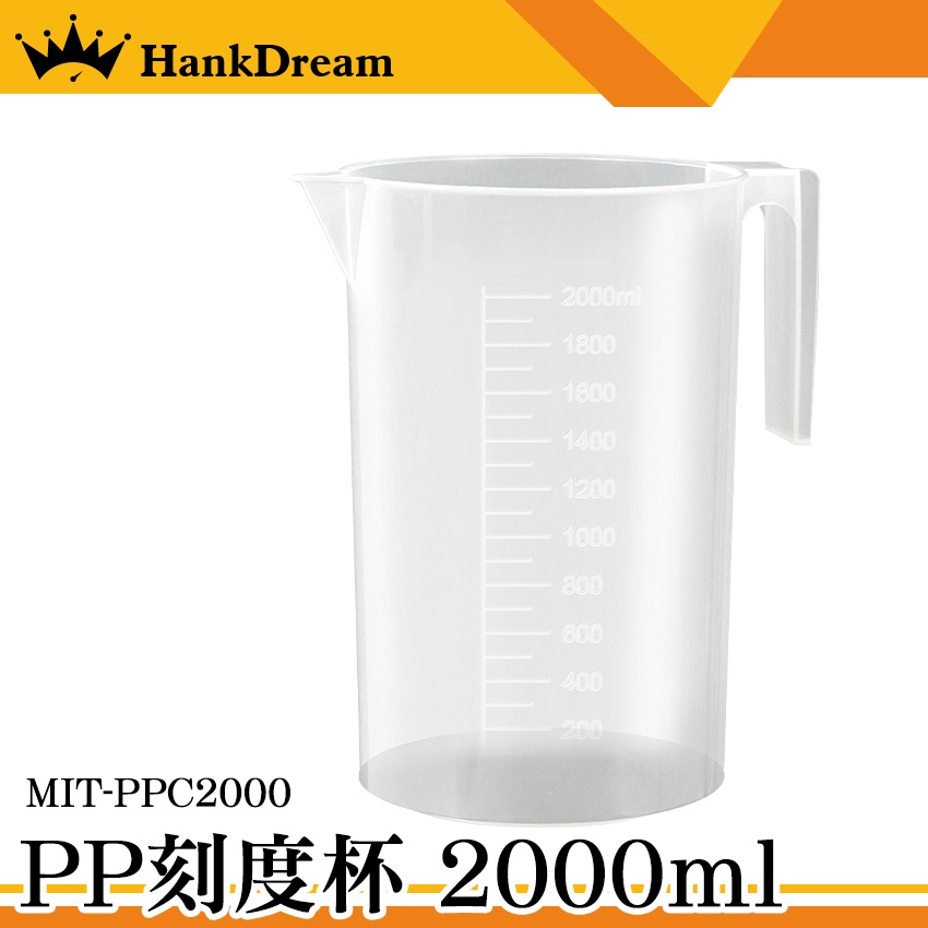 《恆準科技》2000ml 耐熱 塑膠量杯 塑膠有柄燒杯 PP刻度杯 塑膠燒杯 MIT-PPC2000 刻度量杯 | 蝦皮購物