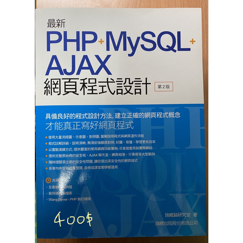 最新 PHP+MySQL+Ajax 網頁程式設計(第二版) | 蝦皮購物