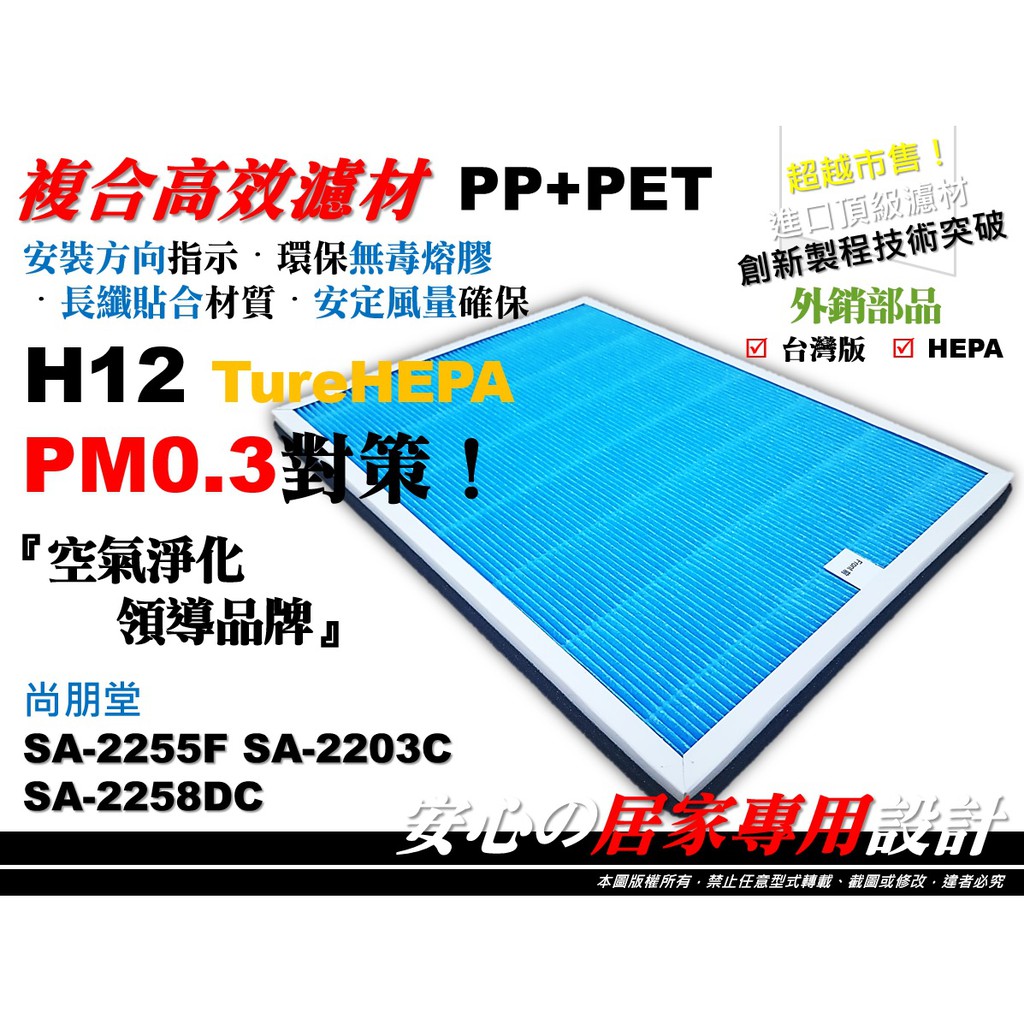 【高效率】適 尚朋堂 SA-2255F SA-2203C-H2 2258DC SA-H360 高效 HEPA 濾網 濾心 | 蝦皮購物