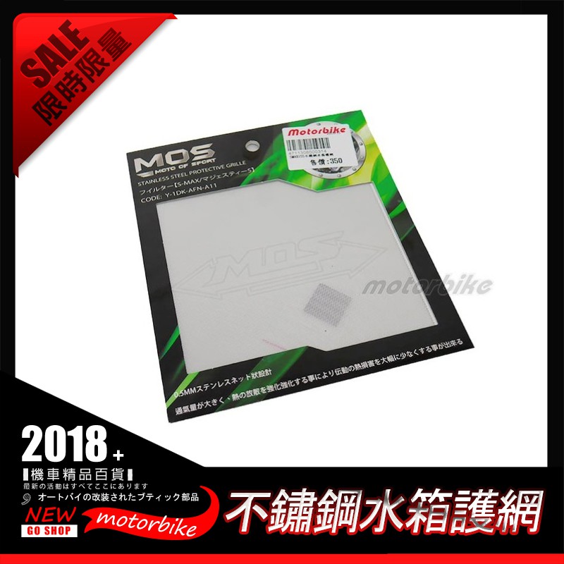 正品MOS ( FORCE SMAX 155 水箱護網 水箱護罩 不鏽鋼 內網片 ) 原價$350特價$299 | 蝦皮購物