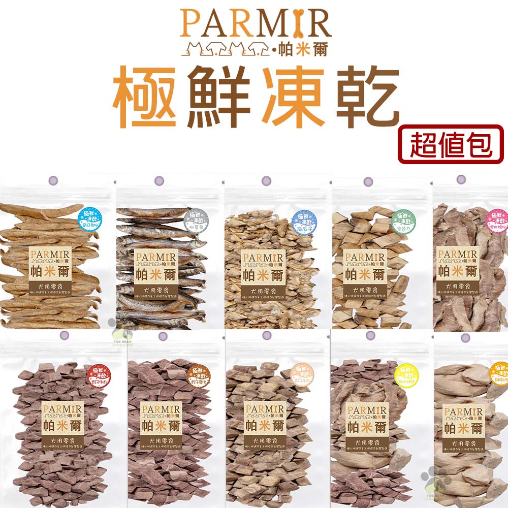 PARMIR 帕米爾 『犬貓零食』 寵物零食 狗狗零食 犬用凍乾 肉類零食 貓咪零食犬用零食 貓咪零食 | 蝦皮購物