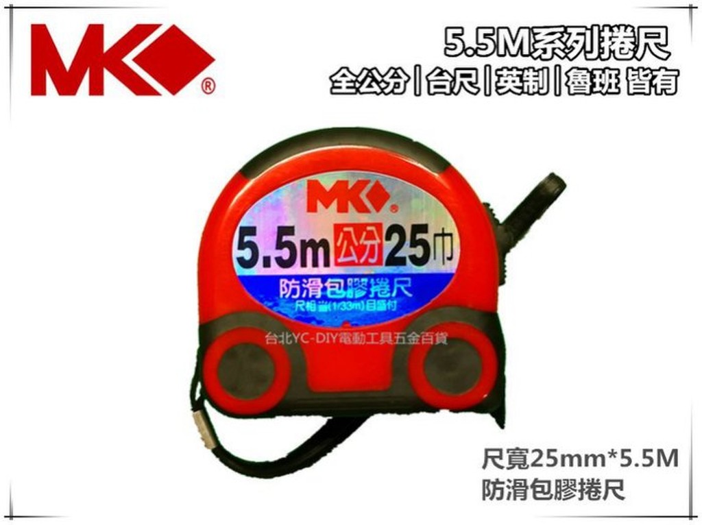 【台北益昌】MK 捲尺 5.5M*25mm 防滑包膠 安全好握持 5.5米捲尺 米尺 魯班尺 文公尺 量尺 | 蝦皮購物