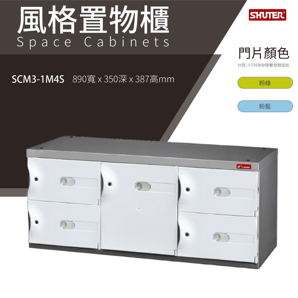 【樹德鞋櫃】SCM3-1M4S【白】SC風格置物櫃/臭氧科技鞋櫃 保管櫃 整理櫃 收納櫃 鞋櫃 樹德櫃 衣物櫃 鐵櫃 | 蝦皮購物