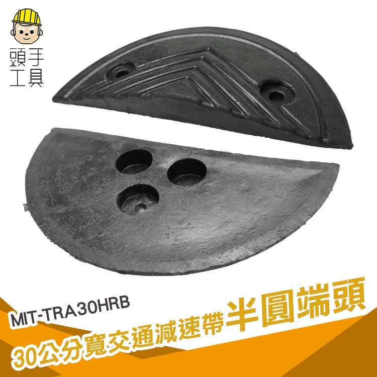 頭手工具 停車場 交通安全廠商 半圓減速板 MIT-TRA30HRB 障礙墊 半圓減速帶板 減速器 減速墊圓板 | 蝦皮購物