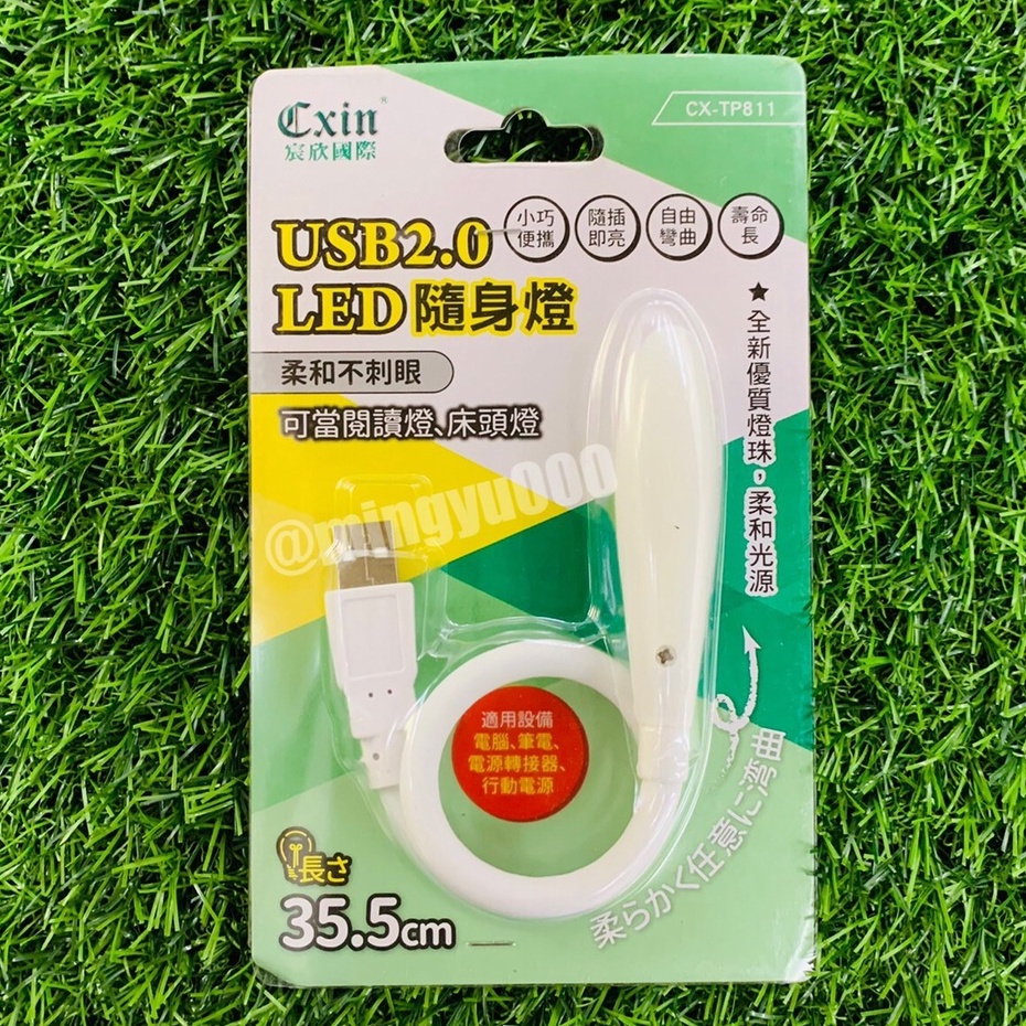 【NG撿便宜】宸欣 Cxin USB2.0 LED隨身燈 CX-TP811 LED 隨插即亮 自由彎曲 柔和燈光 隨行燈 | 蝦皮購物