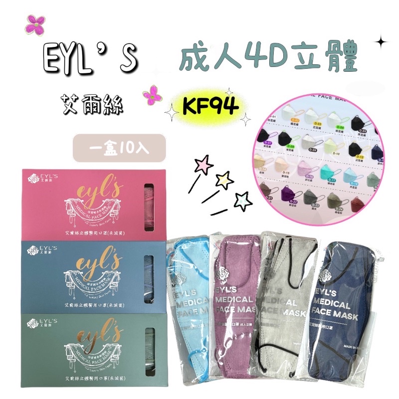 EYL'S 艾爾絲 KF94 4D成人立體醫療口罩 魚口型 10入/盒 | 蝦皮購物