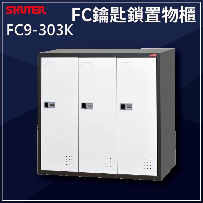 【勁媽媽購物】 FC9-303K 樹德多功能鑰匙鎖置物櫃 櫃子 收納櫃 置物櫃鞋櫃 體育室收納 更衣室 衣物櫃 鑰匙櫃 | 蝦皮購物