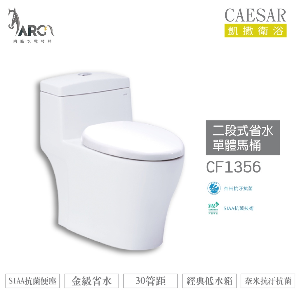 CAESAR 凱撒 CF1356/CF1456 二段式省水單體馬桶 金級省水 SIAA抗菌便座 經典低水箱 不含安裝 | 蝦皮購物